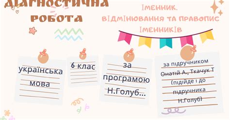 Діагностична робота із української мови 6 клас НУШ відповіді Іменник Відмінювання та