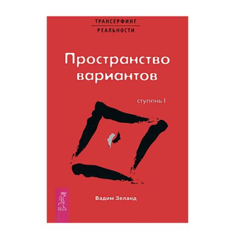 Книги о Трансерфинге реальности и техниках Тафти