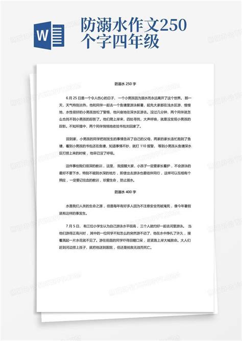 《防溺水》四年级作文250字3篇word模板下载编号lvbargam熊猫办公