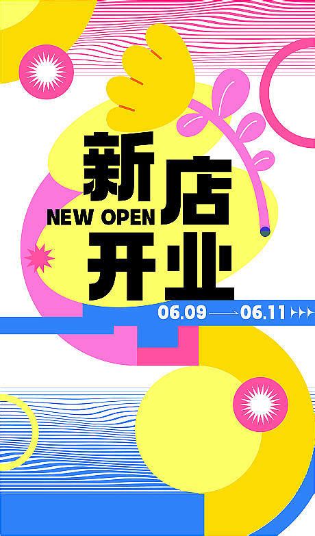新店开业 源文件