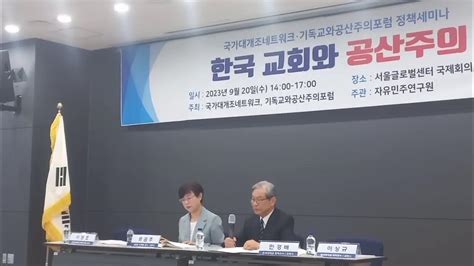 9월20 일 기독교와 공산주의 포럼 정책 세미나 한국 교회와 공산주의 Youtube
