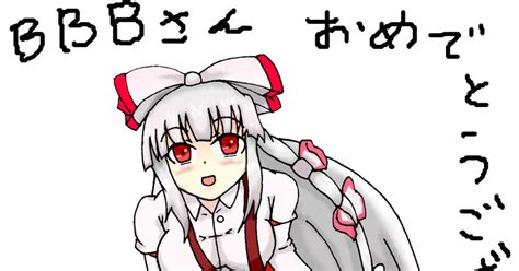 東方 Bbbさん誕生日おめでとうございます 勇気100のイラスト Pixiv