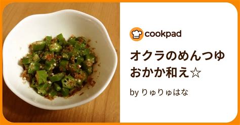 オクラのめんつゆおかか和え By りゅりゅはな 【クックパッド】 簡単おいしいみんなのレシピが394万品