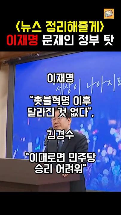 문재인 정부 탓하는 이재명의 한마디 Youtube