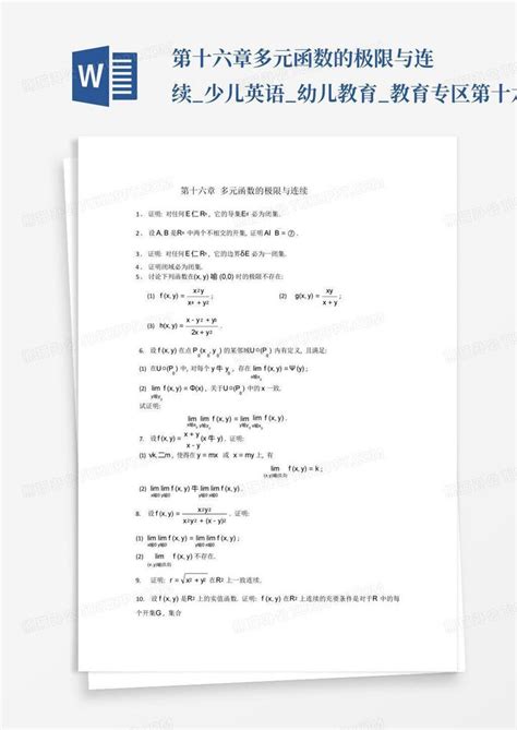 第十六章多元函数的极限与连续少儿英语幼儿教育教育专区 第十六word模板下载编号lgkmoagy熊猫办公