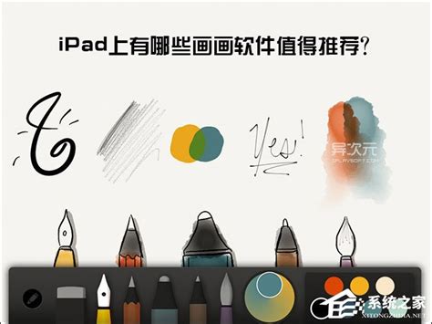 iPad上有哪些画画软件值得推荐 系统之家