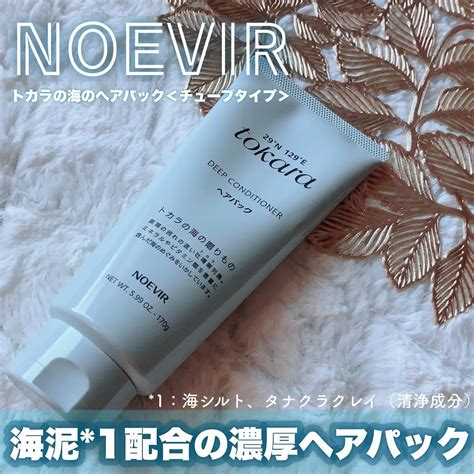 トカラの海のヘアパック｜ノエビアの使い方を徹底解説 トカラの海のヘアパック＜チューブタイプ＞ By Miyako フォロバ 乾燥肌20