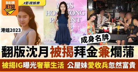 香港小姐2023｜18歲「翻版沈月」surine Ig曝光被揭爛蒲拜金愛收兵