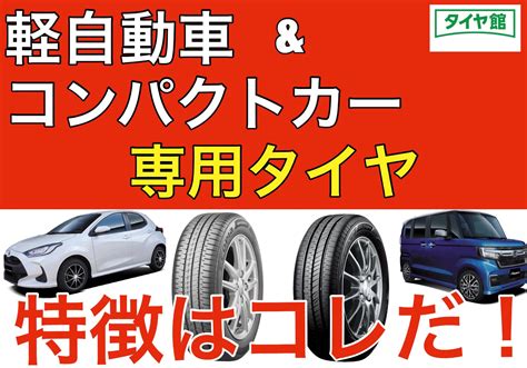 軽自動車・コンパクトカー専用タイヤって何だ？？ 店舗おススメ情報 タイヤ館 生桑（三重県）
