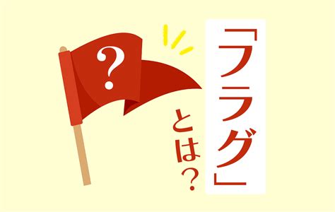 「フラグ」とは何か説明できる？ 「フラグ」の3つの意味と活用法 Domani