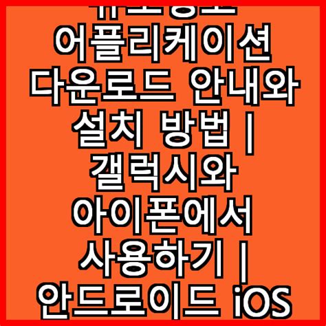 듀오링고 어플리케이션 다운로드 안내와 설치 방법 갤럭시와 아이폰에서 사용하기 안드로이드 Ios 지원