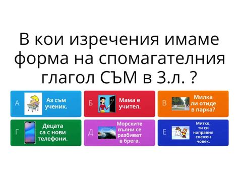 Сегашно време на глагола Викторина