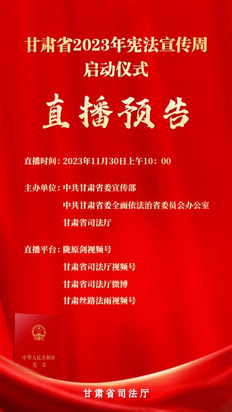 直播预告 明日上午1000 全省2023年宪法宣传周启动兰州市案例服务