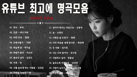 감성 발라드 명곡top 100 베스트 발라드 모음 양파90 2000년대 발라드 명곡 지친 마음을 위로하는 노래