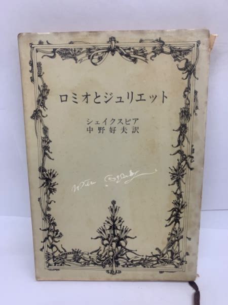 ロミオとジュリエットシェイクスピア 中野好夫 古本配達本舗 古本、中古本、古書籍の通販は「日本の古本屋」