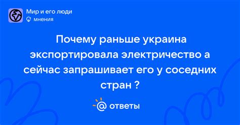Почему раньше украина экспортировала электричество а сейчас запрашивает его у соседних стран