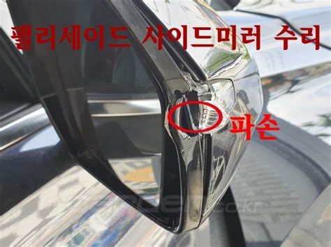 팰리세이드 사이드미러 수리테두리하우징케이스베젤 사이드미러 수리 개조 국내판매 1위 카덴