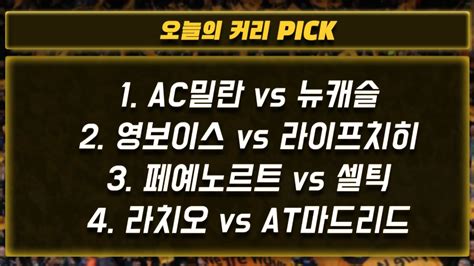 9월 20일 축구 분석 4폴더 승부예측 💰 프로토 승부식 토토 고배당 조합식 추천 ⭐️ 해외축구 유럽 챔피언스리그 Ac밀란 뉴캐슬 라이프치히 셀틱 라치오 아틀레티코