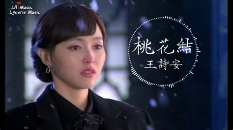 桃花結 王詩安（電視劇《千金女賊》片尾曲）「桃花謝 墜跌 惹無盡塵埃，染紅你 一身的純白」【動態歌詞lyrics】 Youtube