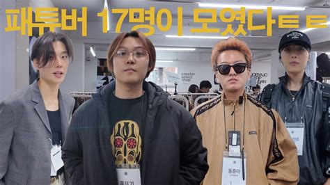 패션 유튜버들은 실제로 옷을 잘 입을까 Youtube