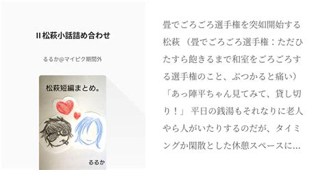 36 Ⅱ松萩小話詰め合わせ コナンbl るるかマイピク期間外の小説シリーズ Pixiv