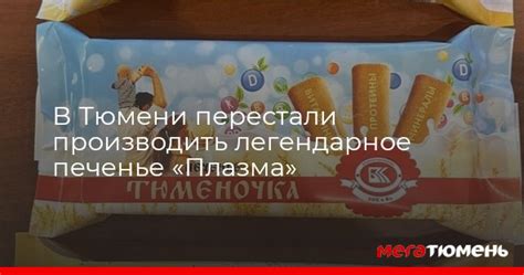 Тюменская компания избавилась от бренда печенья «Плазма» МегаТюмень