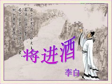子芹将进酒 李白（唐） Vv