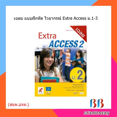 เฉลย แบบฝึกไวยากรณ์ Extra Access ม1 ม3 อจท Th
