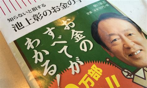 「知らないと損する池上彰のお金の学校」を読んだ ～知って得してお金持ちへのスタート～ 僕の魂は今日も海を渡って行ったり来たり