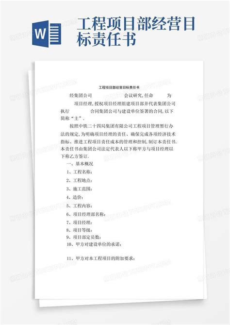 工程项目部经营目标责任书Word模板下载 编号lyvpxprj 熊猫办公