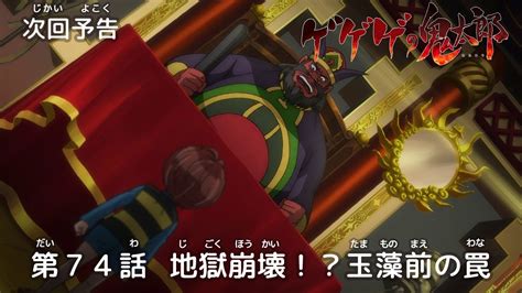 ゲゲゲの鬼太郎 第74話予告 地獄崩壊玉藻前の罠 YouTube