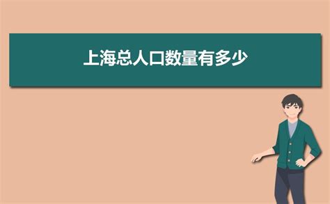 2024年上海总人口数量有多少上海外来人口和常住人口统计 新高考网