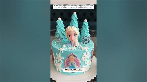 کیک روز دختر کیک تولد السا و آنا کیک Cake Youtube