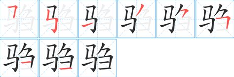 驺字笔画、笔顺、笔划 驺字怎么写