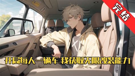 【完结】《开局每人一辆车，我获取无限改装能力》一觉醒来，林牧来到了一个奇异的世界，开局每人随机一辆车。 以及一条不知道会发生什么的公路 而林牧