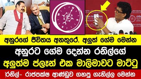 🔴අනුරට ගේම දෙන්න රනිල්ගේ අලුත්ම ප්ලෑන් එක මාලිමාවට මාට්ටු Youtube