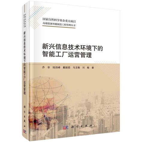 正版新兴信息技术环境下的智能工厂运营管理乔非等经济书籍虎窝淘