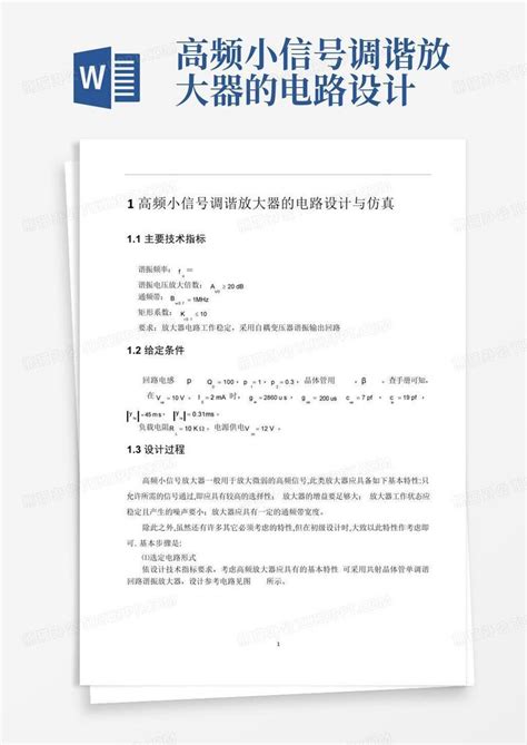 高频小信号调谐放大器的电路设计word模板下载 编号qbnzakvy 熊猫办公