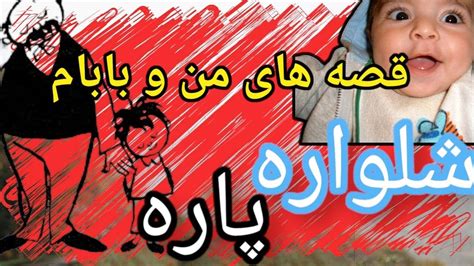 داستان های صوتی قصه های من و بابام این قسمت شلواره پاره Youtube