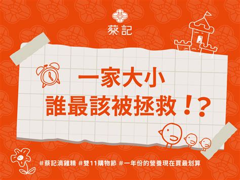 蔡記彌月油飯、蔡記滴雞精 【一家大小，誰最需要被拯救】 時間有限 看起來只能是！ 只能是！！ 只能是！！！
