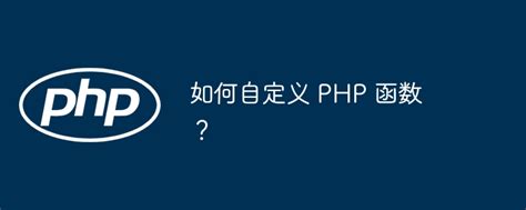 如何自定义 PHP 函数 叮当号