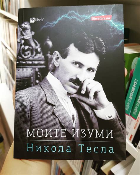 Книжарница Бонига Неготино Моите изуми Никола Тесла Мал­ку лу­ѓе во ис­то­ри­ја­та да­ле тол