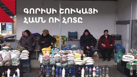 Գորիսի շուկան առևտուր է ուզում․ «Մարդ չի գալիս բայց ամեն ինչ կա ու էժան Youtube