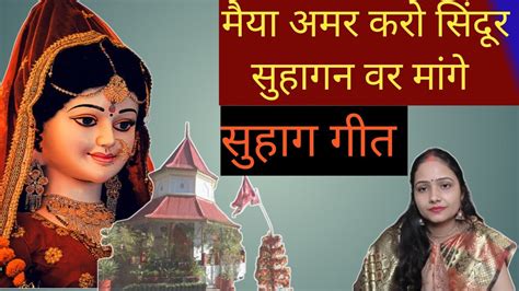 🚩🔔🙏मां दुर्गा का बहुत ही प्रसिद्ध 👉 सुहाग गीत 🚩🔔🙏suhag Geet Suhag