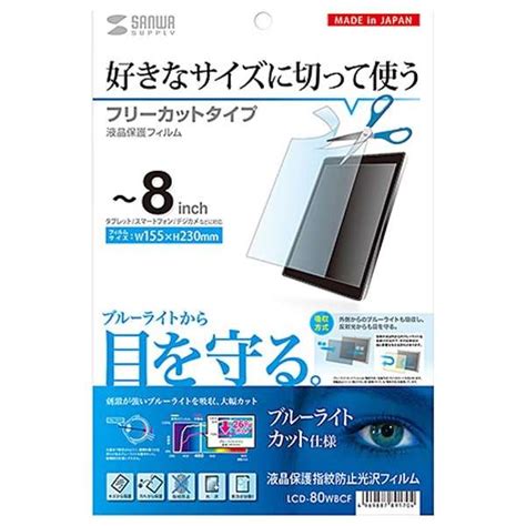 タブレット対応 フリーカット～8インチ ブルーライトカット液晶保護指紋防止光沢フィルム Lcd 80wbcf サンワサプライ｜sanwa