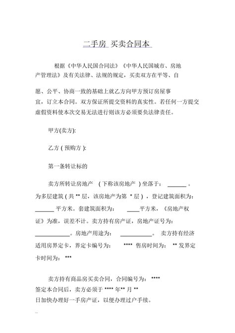 二手房买卖定金合同范本