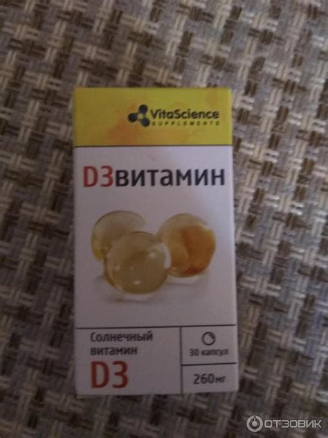 Отзыв о Витамины Vitascience D3 когда не хватает солнышка