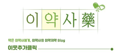 이약사 생리통약성분 선택하기 1 파마브롬 네이버 블로그
