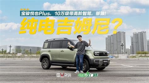 十万级纯电方盒子，宝骏悦也plus来了，还要啥吉姆尼？凤凰网视频凤凰网