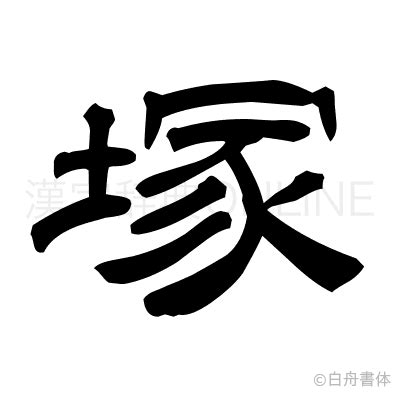 漢字「塚」の部首・画数・読み方・筆順・意味など